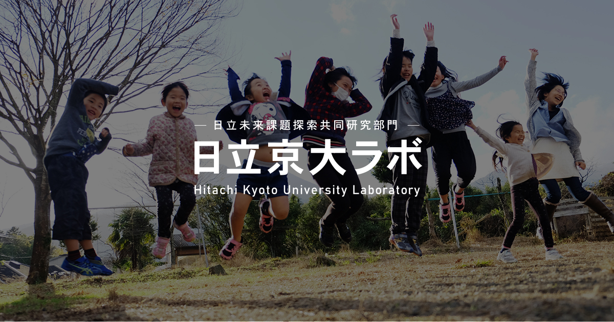 日立京大ラボ